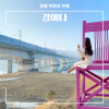 서울 근교 드라이브 데이트 코스 북한강뷰 양평 카페 볼거리 갈만한곳 강이다 네이버 블로그